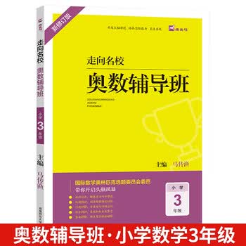 2022新版木头马走向名校奥数辅导班一二三四五六年级上册下册数学思维拓展强化训练题人教版小学奥数教程 【三年级】数学奥数辅导班 小学通用