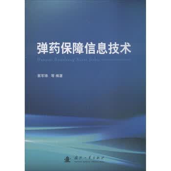 弹药保障信息技术 蔡军锋等 著【正版书】