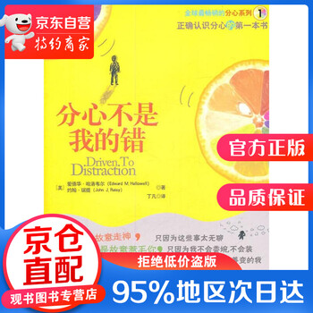 【正版图书】分心不是我的错 【美】爱德华哈洛韦尔 著,丁凡　译 山西教育出版社