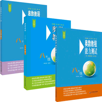 奥数教程8年级系列 共3册