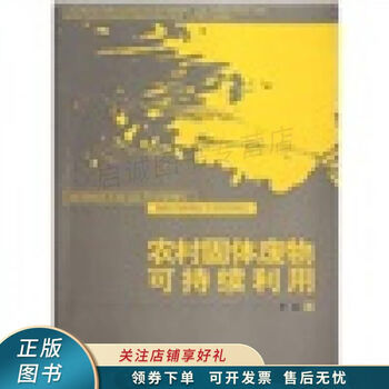 农村固体废物可持续利用