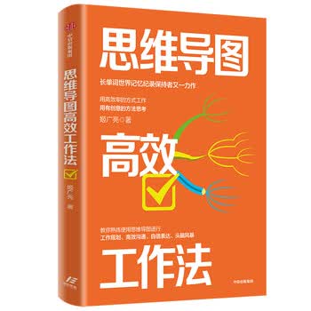 思维导图高效工作法