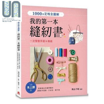 我的第一本缝纫书  1000张定格全图解！一次学会手缝＆机缝 港台原版 奥山千晴 苹果屋 手作布艺