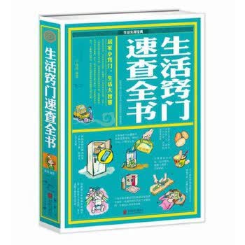 生活窍门速查全书