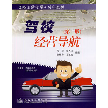 驾校经营导航 范立著 人民交通出版社