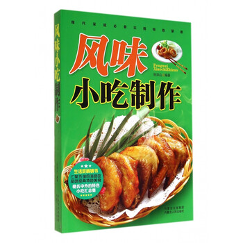 风味小吃制作(现代家庭必备实用特色菜谱)