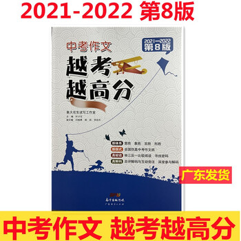 现货2021-2022 第8版 中考作文 越考越高分 广东经济出版社