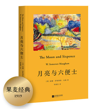月亮与六便士 新版全注释无删减，毛姆代表作、畅销百万册，梁文道李银河推荐、李继宏译本。果麦经典