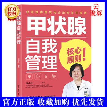 2021新书 甲状腺自我管理 连小兰 甲状腺结节预防桥本结节甲亢甲减甲状腺炎甲状腺肿疾病治疗书籍患者