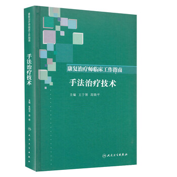 现货康复治疗师临床工作指南手法治疗技术人民卫生出版社9787117288514