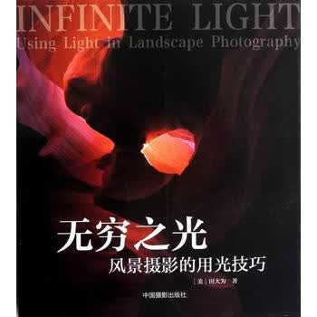 正版 无穷之光-风景摄影的用光技巧田大为9787802368606
