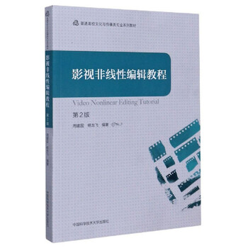 影视非线性编辑教程（第2版）