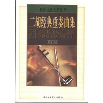 二胡经典重奏曲集【正版图书，放心下单】