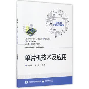 单片机技术及应用(电子电路设计仿真与制作)