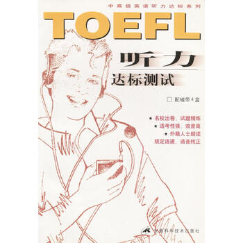 TOEFL 听力达标测试【正版图书】