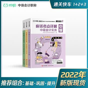 【2022官方】2022年中级会计职称官方教材 中级会计实务 经济法 财务管理 新大纲版 单科 中级会计实务 教材+金题+真题