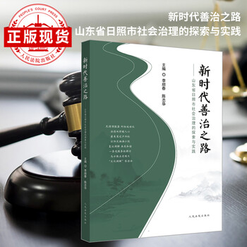新时代善治之路——山东省日照市社会治理的探索与实践