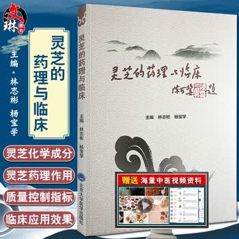 正版 灵芝的药理与临床 林志彬 杨宝学 主编 灵芝的临床应用 治疗 9787565922862 北