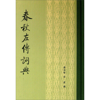 春秋左传词典 杨伯峻,徐提 中华书局【正版图书】