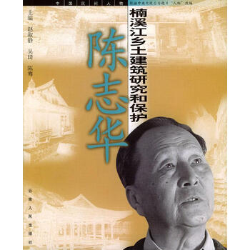 陈志华:楠溪江乡土建筑研究和保护【正版图书，放心下单】