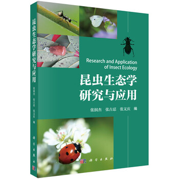 昆虫生态学研究与应用