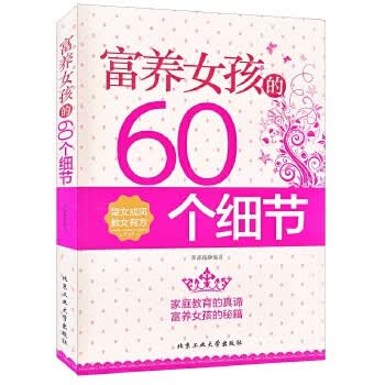 富养女儿的60个细节