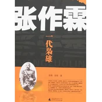 张作霖一代枭雄