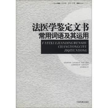 法医学鉴定文书常用词语及其运用【正版图书，放心下单】