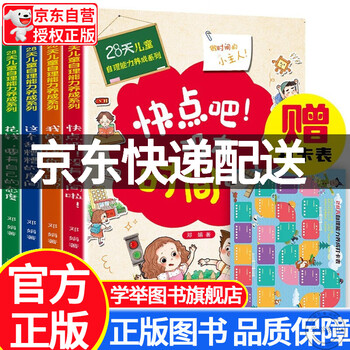 【旗舰店正版包邮】28天儿童自理能力养成系列全4册快点吧没有时间了啦培养儿童好习惯情绪管理图书绘本3-12岁儿童文学书籍 正版