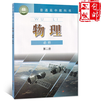 【2021新改版】正版高中物理书必修二粤教版必修第二册物理教材课本教科书广东教育出版社粤教版高中物理
