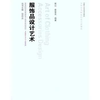 服饰品设计艺术