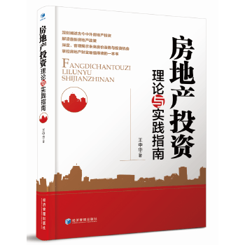 房地产投资理论与实践指南 王中华【正版图书】