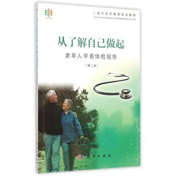 从了解自己做起(老年人学看体检报告第2版上海市老年教育普及教材)