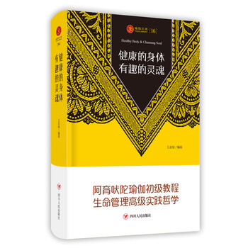 正版新书  瑜伽文库16：健康的身体 有趣的灵魂9787220118678其他品牌