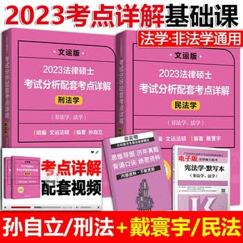 文运法硕 2023年法律硕士考试分析配套考点详解 刑法学+民法学 法学 非法学通用 2023法律硕士联考 文运法硕 孙自立 刑法学 戴寰宇民法学 法律类 考研 法硕联读考试分析考点解读 精讲教材