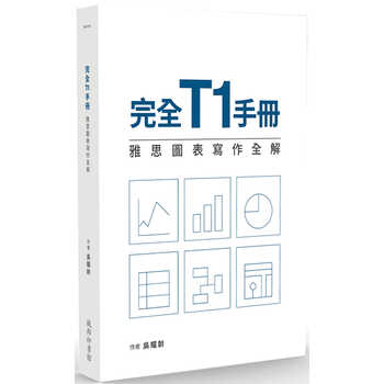 预售 吳耀齡 完全T1手冊：雅思圖表寫作全解 城邦印書館