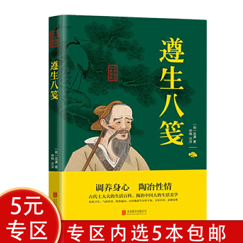 【5本包邮】中华国学经典精粹： 遵生八笺（文白对照双色插图版）