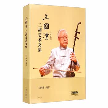 王国潼二胡艺术文集9787552319286上海音乐王国潼
