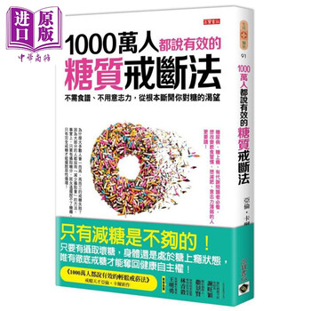 1000万人都说有效的糖质戒断法Good sugar bad sugar 台版 Allen Carr