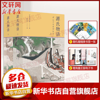 源氏物语(全2册) 图书