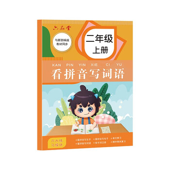 二年级上册看拼音写词语字帖练字同步语文人教版小学生儿童默写生字组词笔画笔顺练习册
