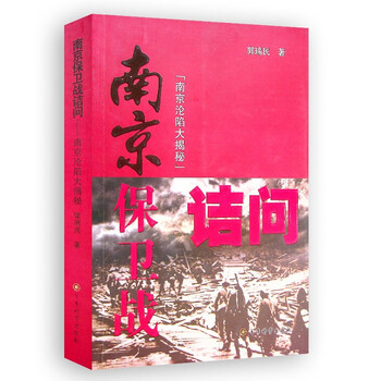 南京保卫战诘问-南京沦陷大揭秘