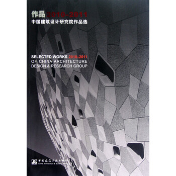 作品(2010-2011中国建筑设计研究院作品选)