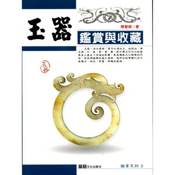 现货【台版】玉器鉴赏与收藏 / 傅慧娟　编着