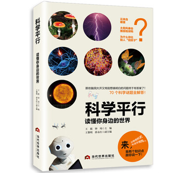 科学平行：读懂你身边的世界