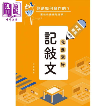 我要写好记叙文 港台原版 中华书局教育编辑部 香港中华教育
