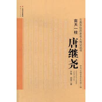 南天一柱唐继尧【正版图书】