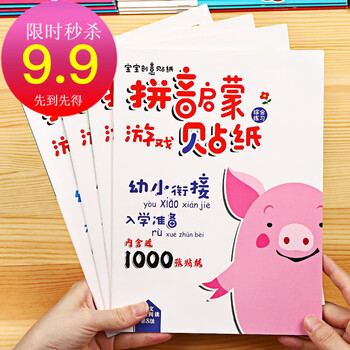 9.9秒杀 宝宝2-3-4-6岁儿童拼音启蒙 识字启蒙 蒙氏英语贴纸粘贴纸益智卡通游戏贴画书 拼音贴纸书 全4本