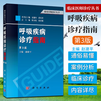 正版 教材书籍  呼吸疾病诊疗指南（第3版）赵建pppp医学 内科学 呼吸内科 医学专著实用技术医