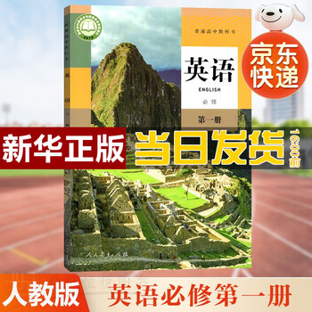 2022新版本新高考新改版高中英语必修第一册人教部编版教材教科书课本高一上学期册人民教育出版社 人教部编版